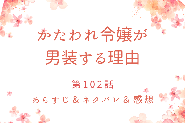 「かたわれ令嬢が男装する理由」102話・僕が女だったら | さくらコミックカフェ