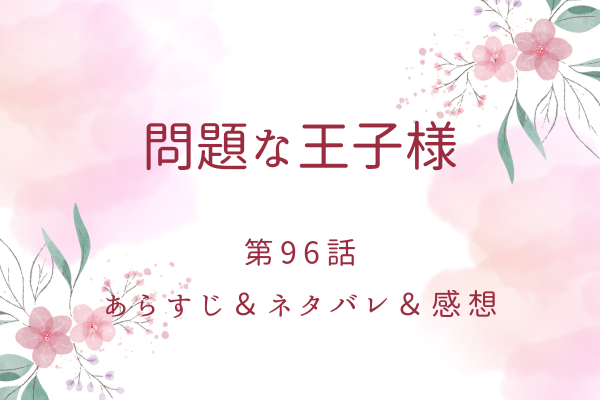 「問題な王子様」96話・ビョルンの暴走 | さくらコミックカフェ