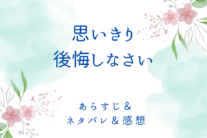 「思いきり後悔しなさい」のあらすじ〜最終回結末まで・ネタバレ・感想 | さくらコミックカフェ